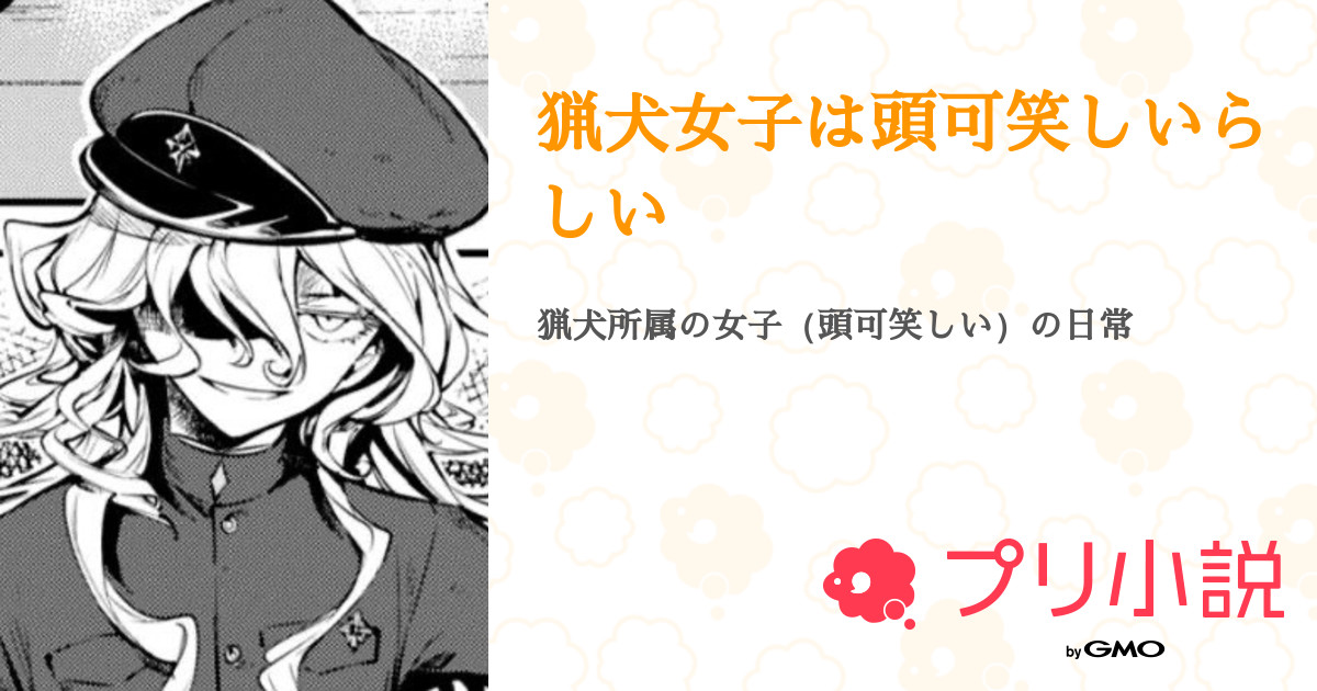 第5話：👮🏻‍♀️ 4（猟犬女子は頭可笑しいらしい）｜無料スマホ夢小説ならプリ小説 Bygmo